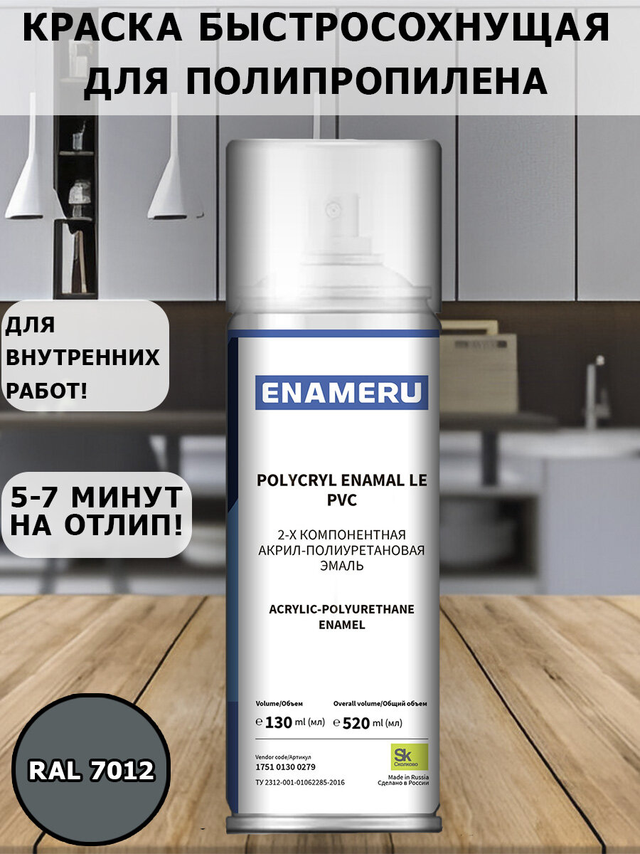 Аэрозольная краска для Полипропилена и ПЭТ Энамеру, Акрил-полиуретановая, Полуматовая, Базальтово-серый RAL 7012, 0.52л