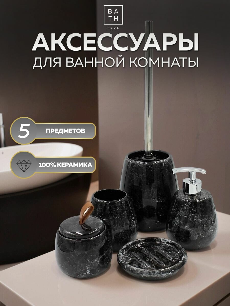 Набор для ванной комнаты аксессуары принадлежности комплект BATH PLUS PIETRA керамика черный
