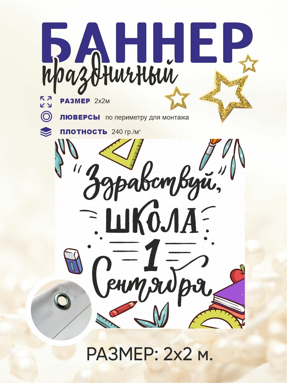 Баннер праздничный "Здравствуй, школа" 1 сентября 2 х 2 м