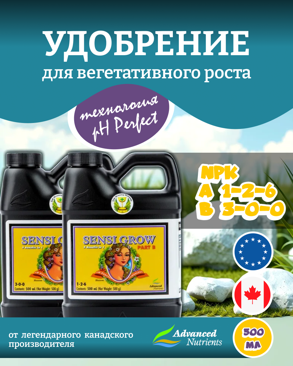 Удобрение Advanced Nutrients Sensi Grow A+B (pH perfect) 0.5 л.