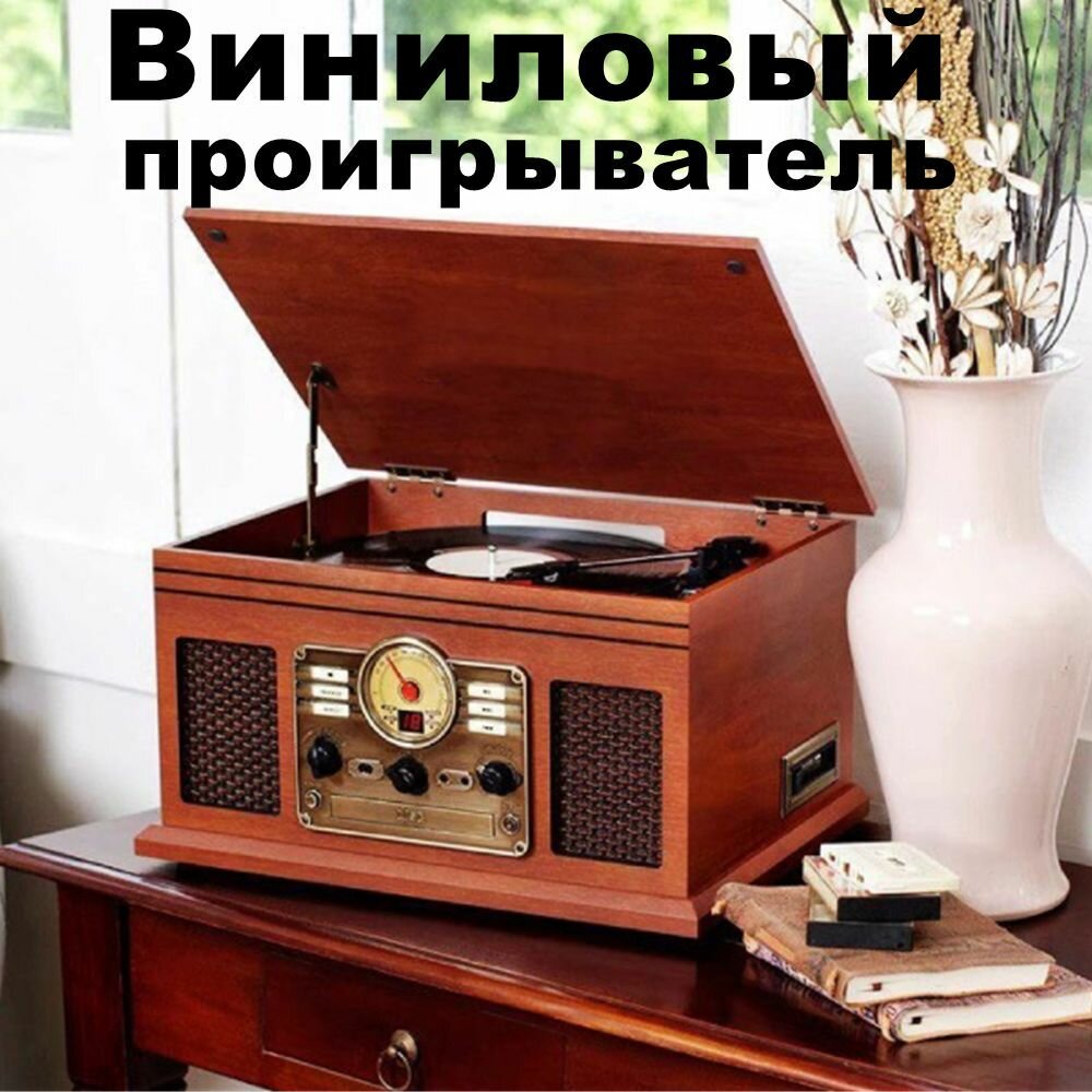 Виниловый проигрыватель