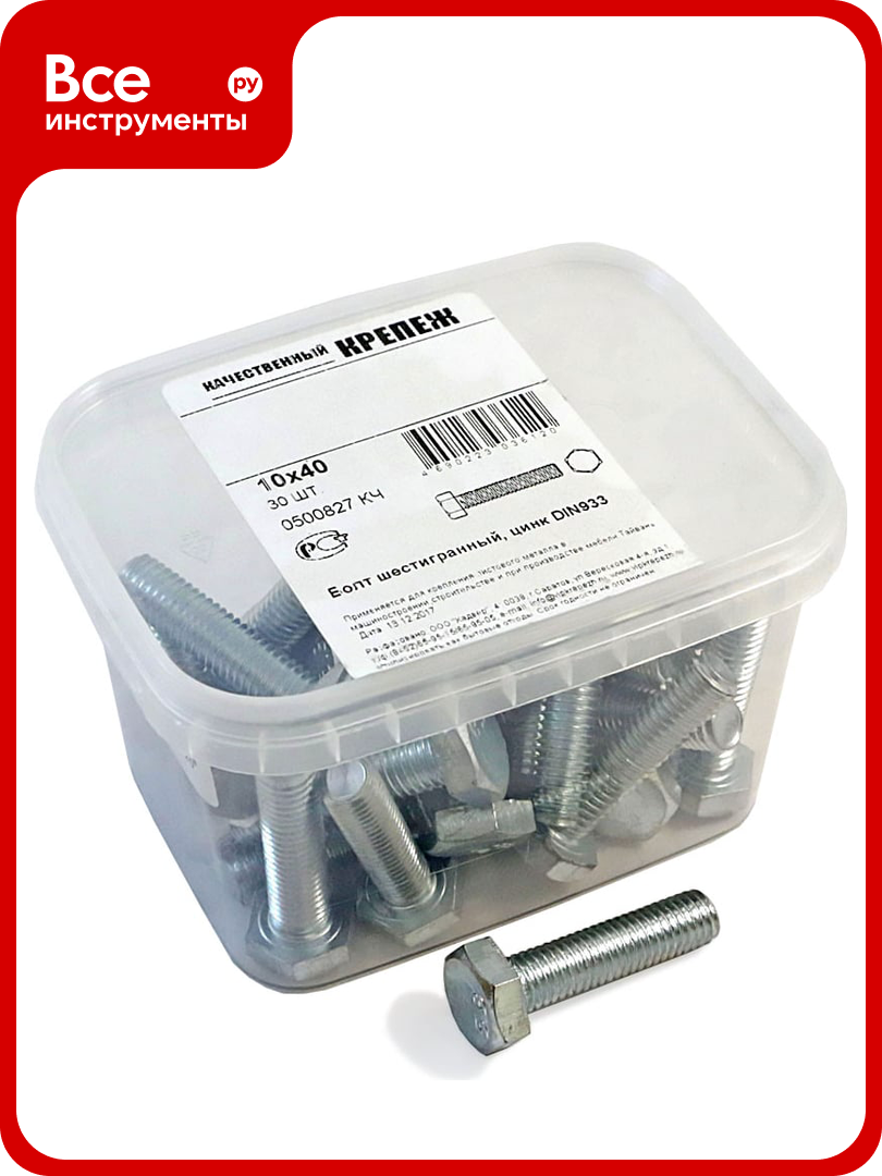 Болт с ш\г Качественный крепеж полная резьба DIN 933 558 10x40 30 шт 0500827 КЧ