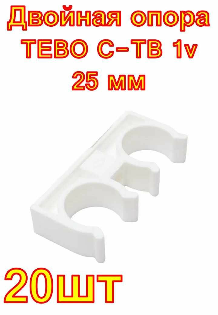 Двойная опора TEBO C-TB 1v 25 мм 20 шт
