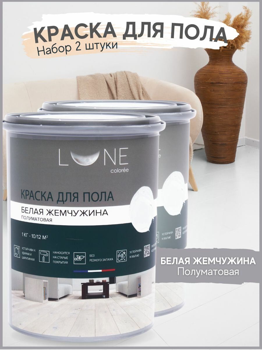 Краска для пола акриловая полуматовая быстросохнущая без запаха LUNE COLOREE, цвет Белая жемчужина (белый), 2 шт. по 1кг
