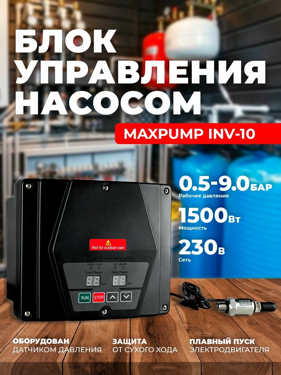 Электронный регулятор давления для водяного насоса INV-10 (1500 Вт), инверторный частотный преобразователь