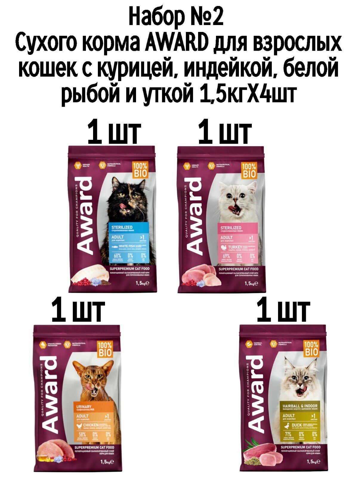 Набор №2 Сухой корм AWARD для взрослых кошек с курицей, индейкой, белой рыбой и уткой, 4 шт х 1,5 кг