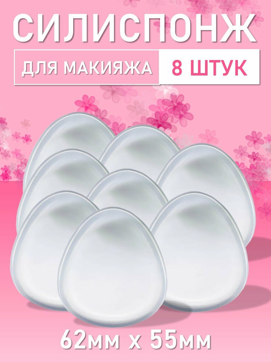 Силиспонж для макияжа овальной формы 8 шт