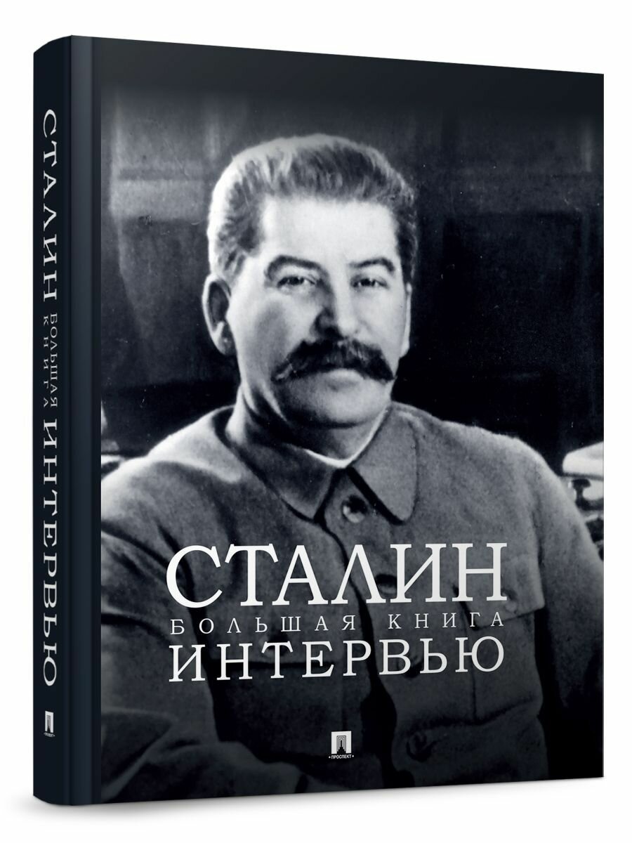 Сталин. Большая книга интервью.