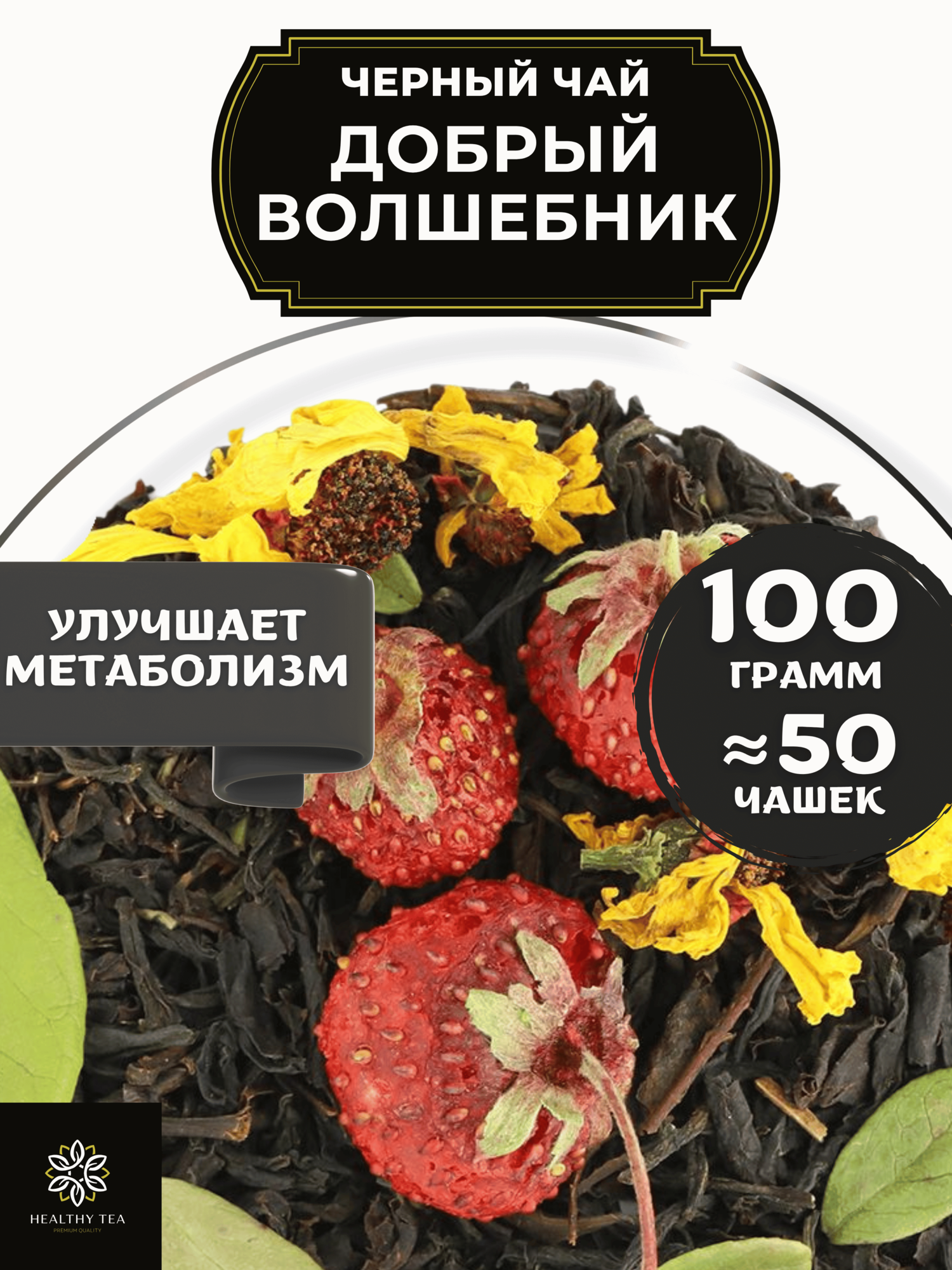 Индийский Черный чай Добрый Волшебник с клубникой от Полезный чай / HEALTHY TEA, 100 г