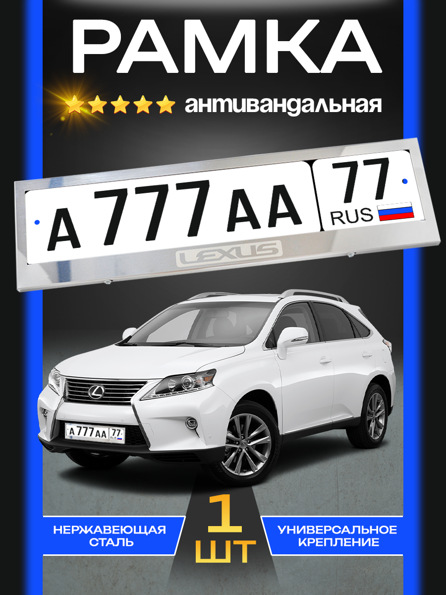 Рамка для номерного знака металлическая Лексус / Lexus антивандальная, 1 шт.