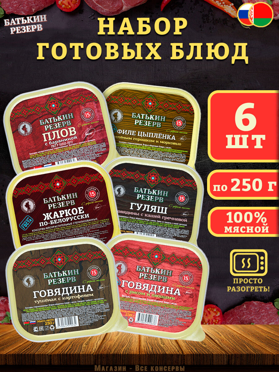 Набор готовых блюд Батькин резерв, 6 шт по 250 г