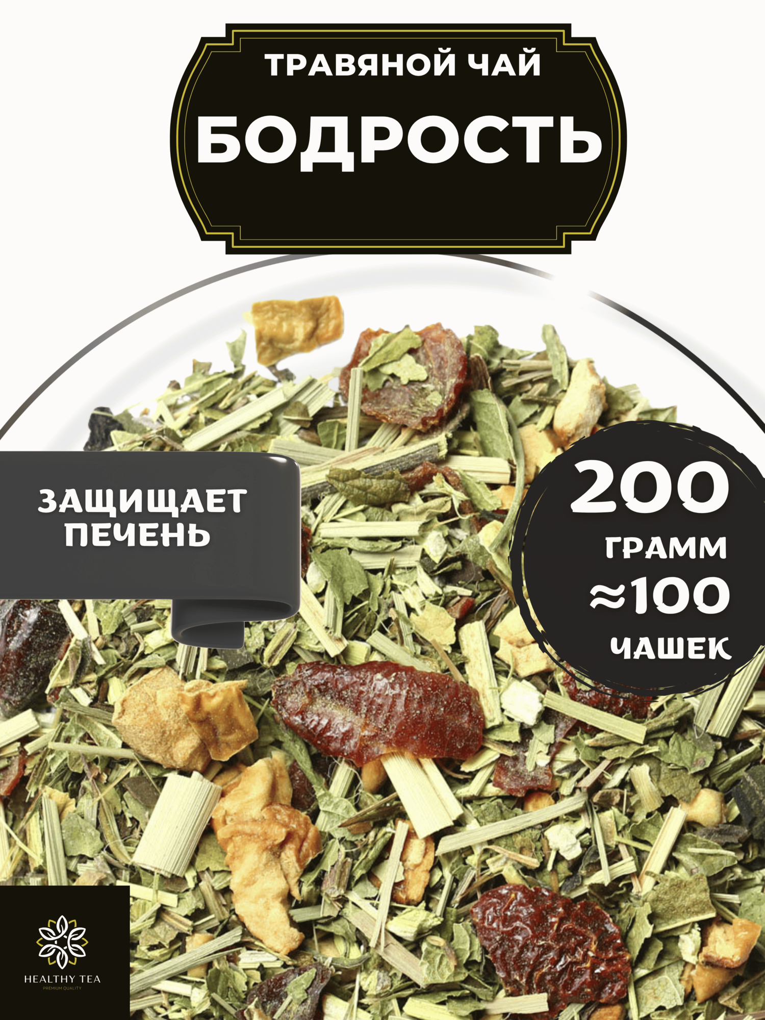 Травяной чай с шиповником Бодрость от Полезный чай / HEALTHY TEA, 200 г