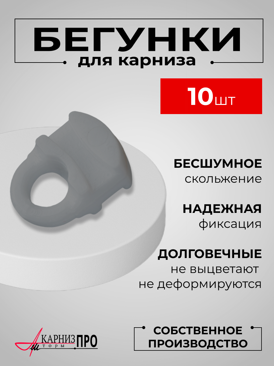 Бегунки для штор, без крючков для профильного карниза 10 шт.