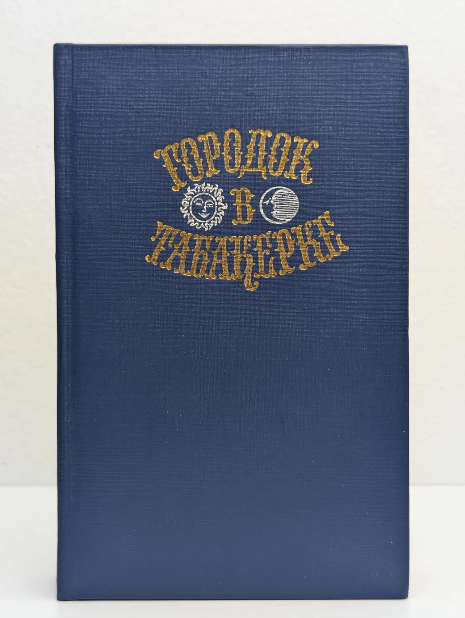 Городок в табакерке