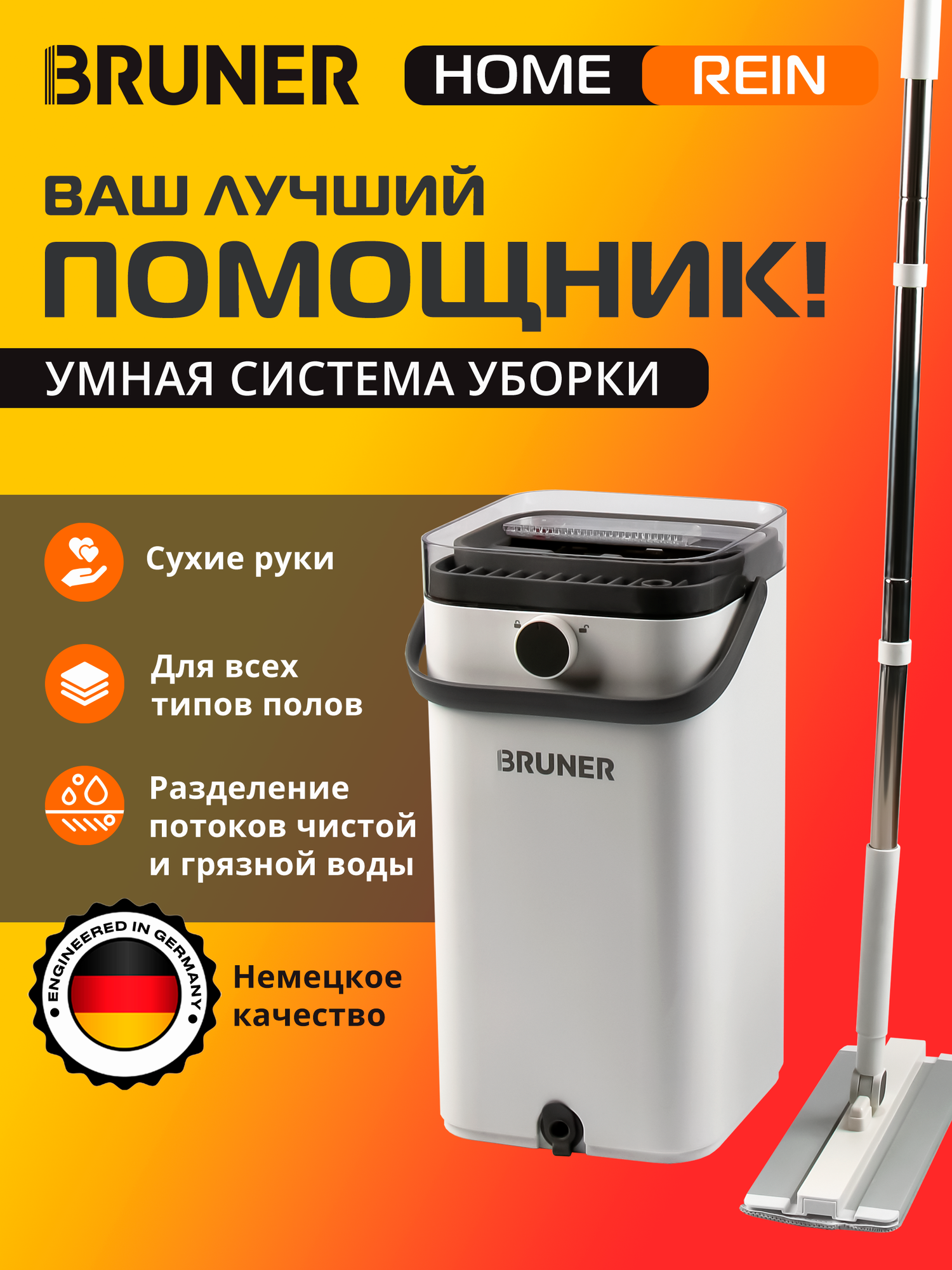 Умная швабра BRUNER Rein с отжимом и ведром для мытья полов BR-11278111