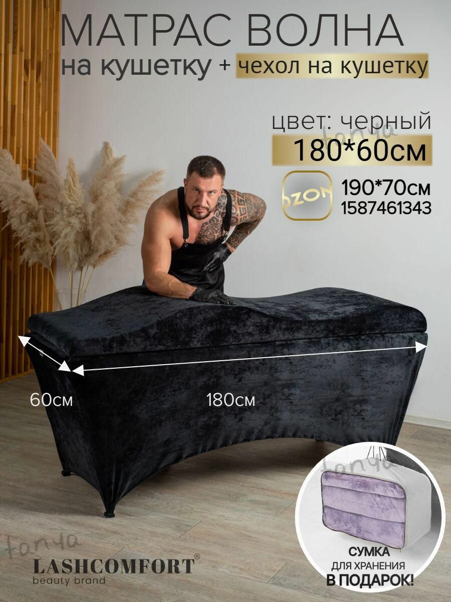 Матрас Волна, 180*60, Черный, + чехол на кушетку