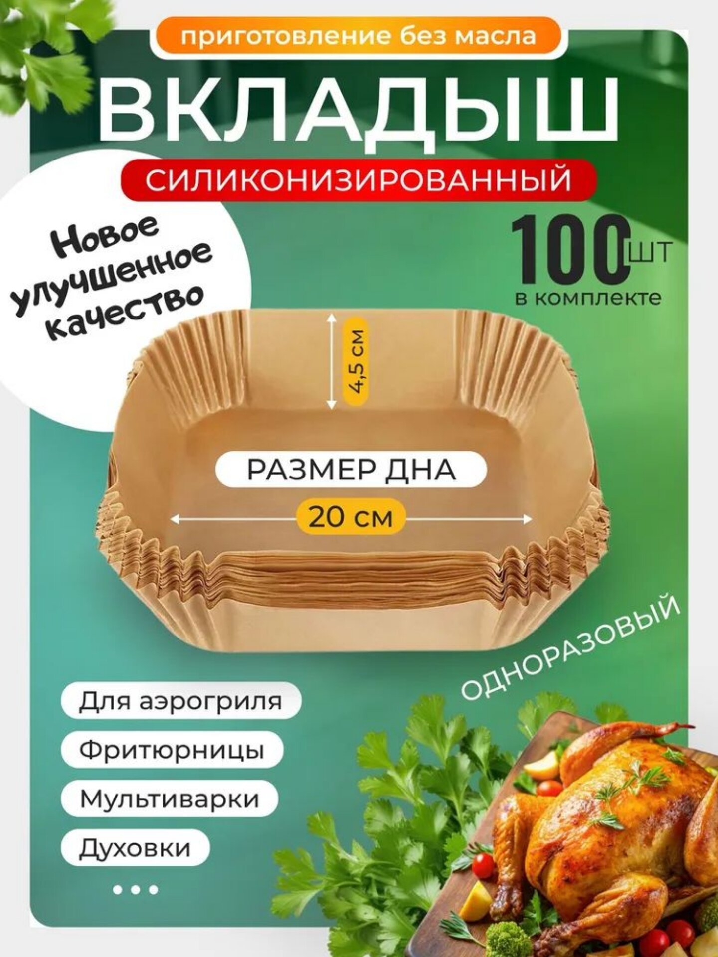 Формы для аэрогриля, бумага, индивидуальная упаковка, квадрат 20 см/100 шт