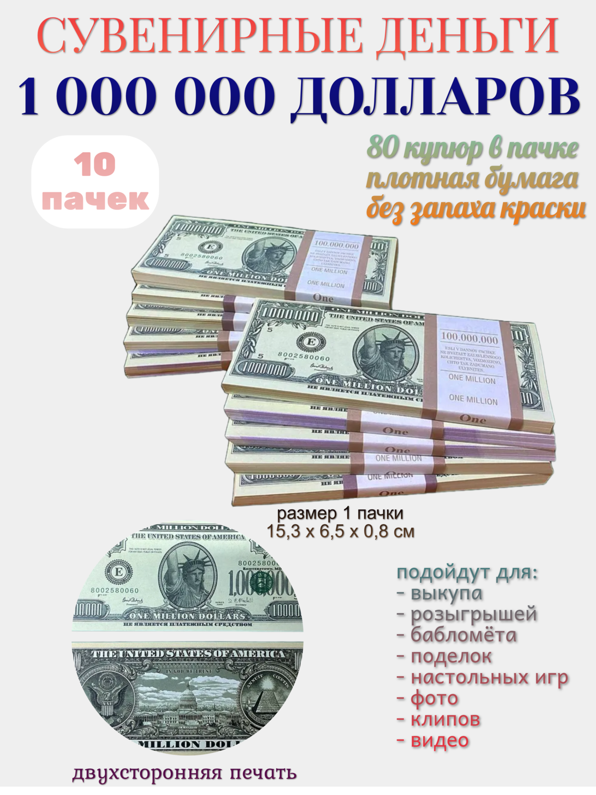 Деньги сувенирные Филькина Грамота, 1000000 долларов, 10 пачек, 80 штук в пачке