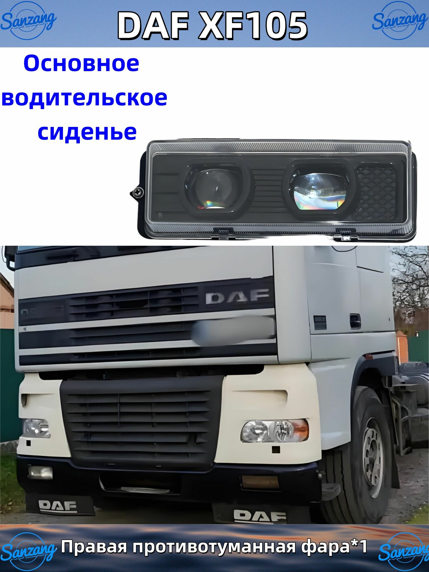 Подходит для передней противотуманной фары грузовика DAF XF105 в сборе