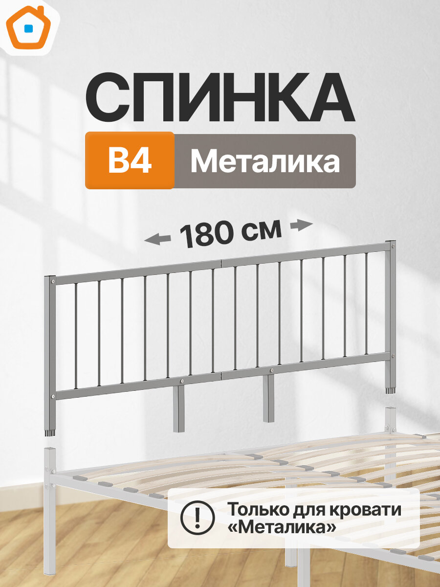 Металика 180 изголовье / изножье В4 металлическое, универсальное, съемное, цвет серый