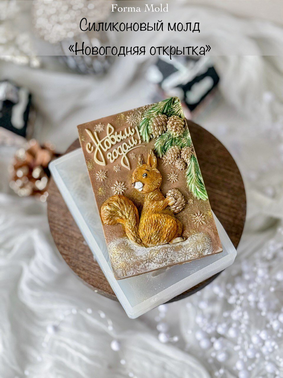 Силиконовый молд для шоколада "Новогодняя открытка"