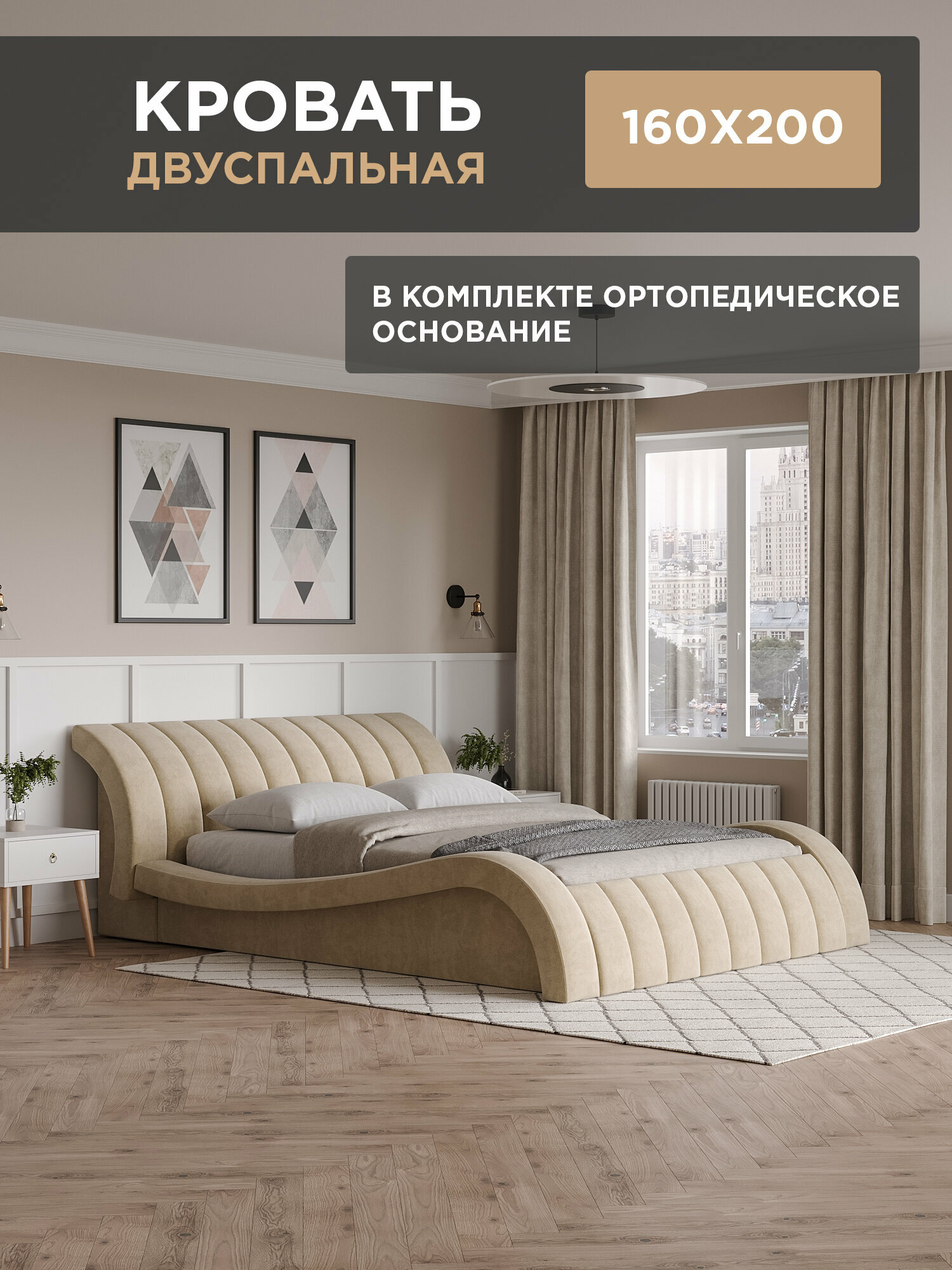 Кровать 160х200 с мягким изголовьем, двуспальная, с ортопедическим основанием, кровать бежевая, велюр