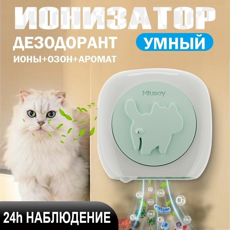 Умный дезодорант-ионизатор - стерилизатор запахов для вашего туалета, кошачьего лотка и собачьего туалета