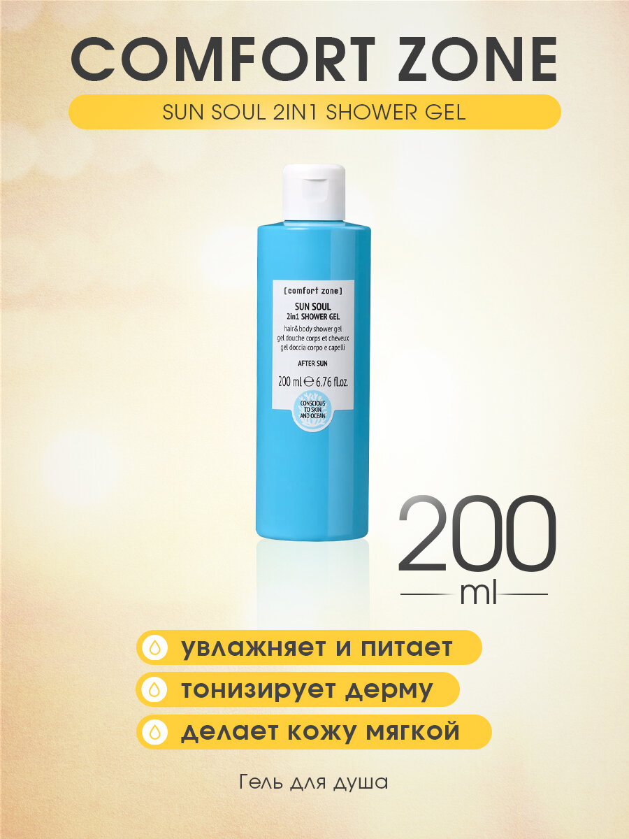 COMFORT ZONE SUN SOUL 2IN1 SHOWER GEL Гель для душа 200 мл