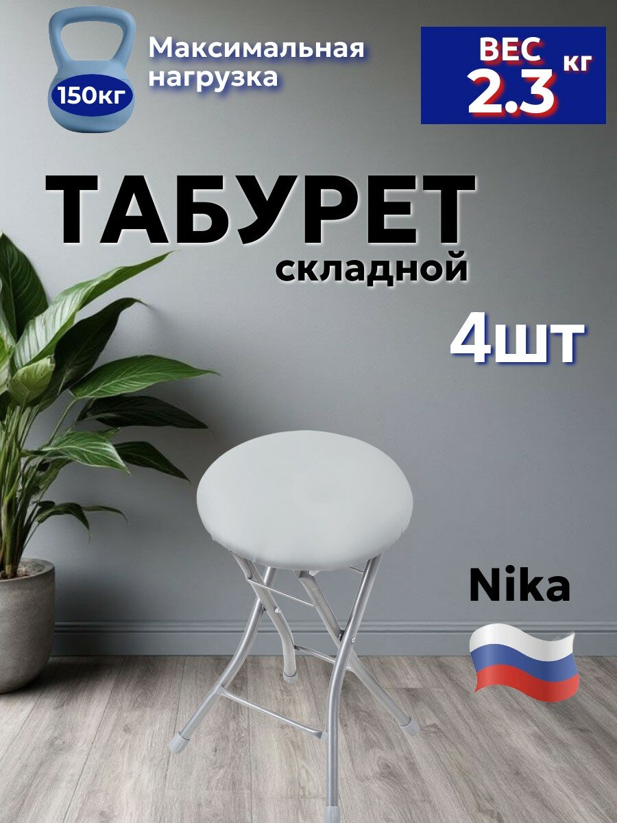 Комплект складных табуретов 4 шт Nika Ника светло-серый ТБСК2/2
