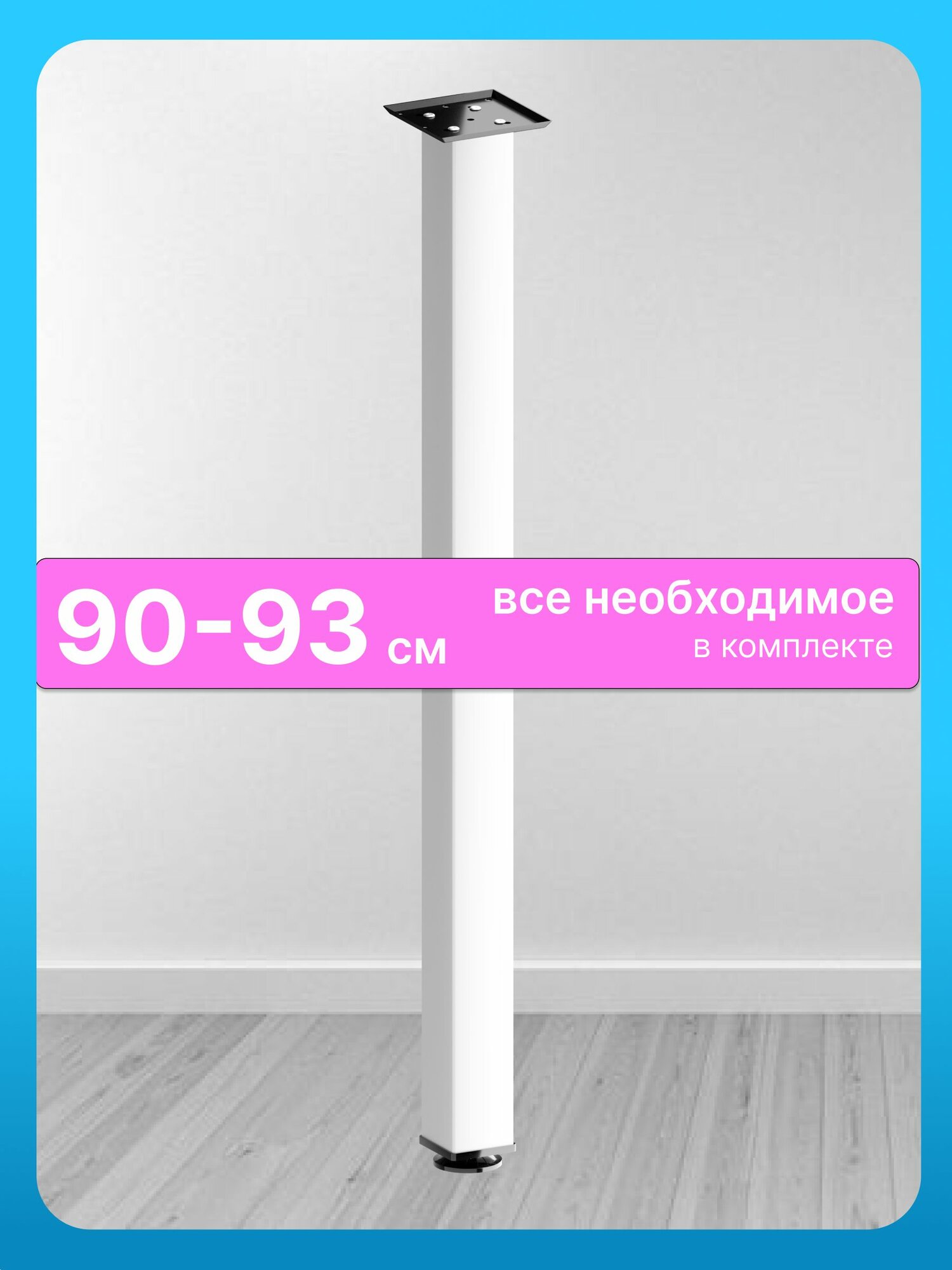 Ножка для стола, металлическая, белая, 90см, регулировка высоты