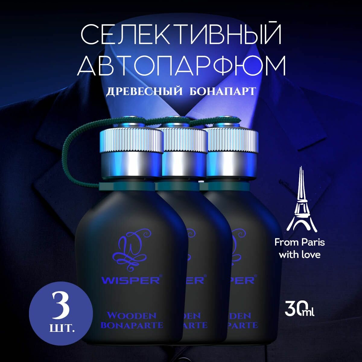 Ароматизатор для автомобиля, автопарфюм, ароматизатор в машину Wisper Wooden Bonaparte