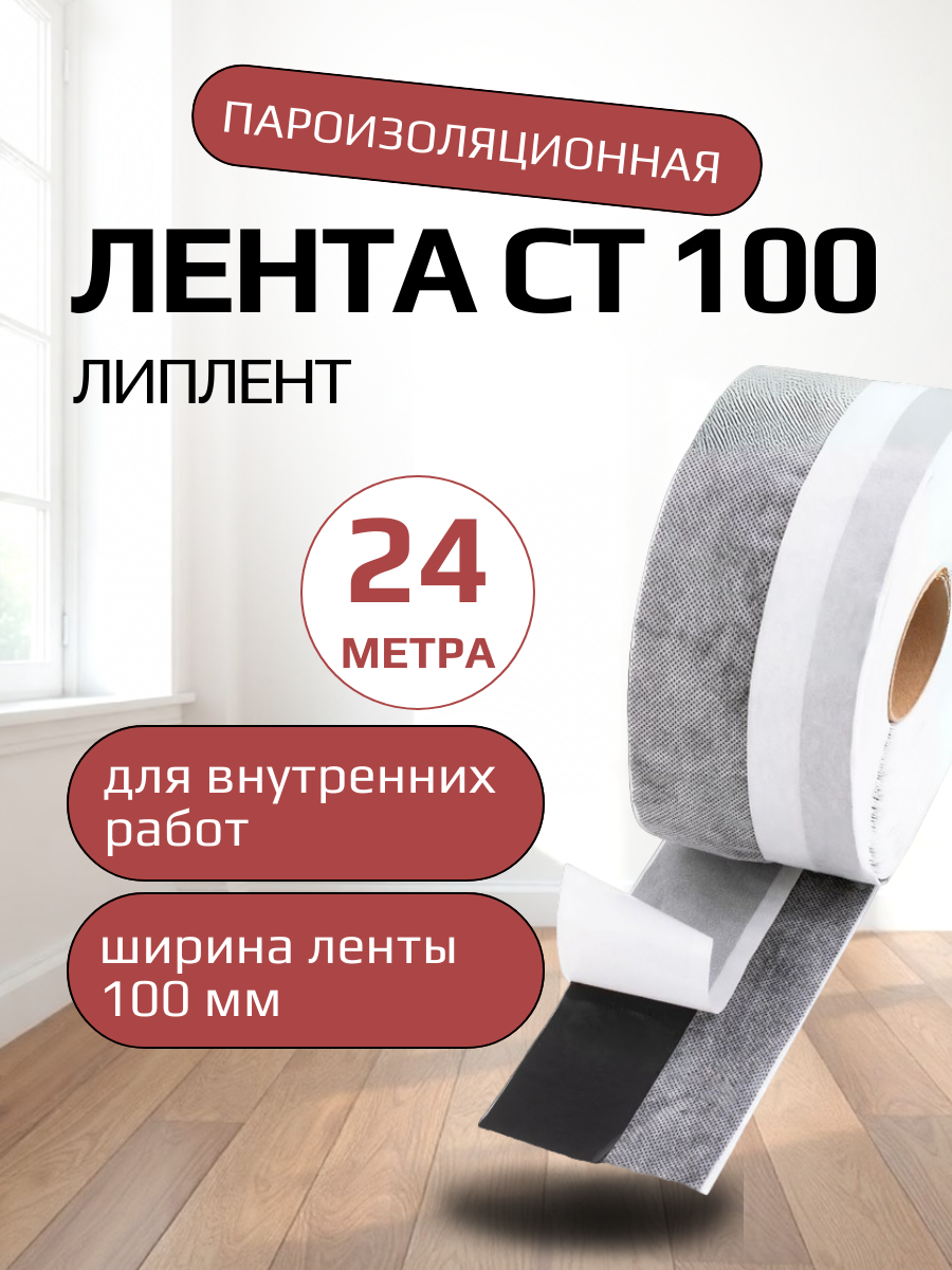 Пароизоляционная, гидроизоляционная лента для окон СТ 100, Липлент
