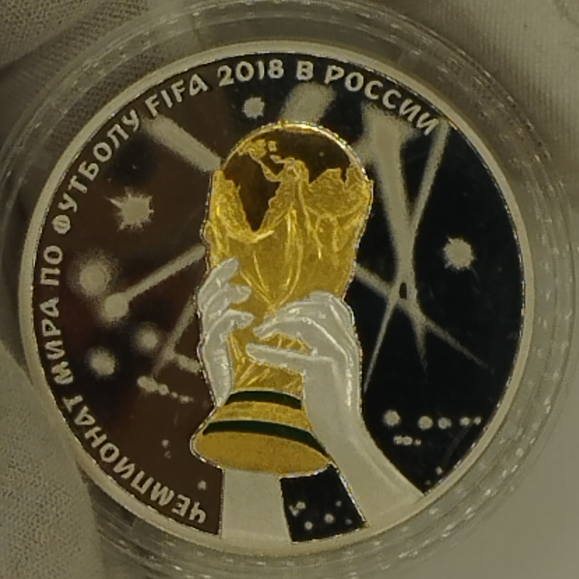 Монета РФ. 3 рубля. 2018. Чемпионат мира по футболу FIFA 2018 в России #14. Кубок. Ag 925. PROOF. Тираж: 12 000 шт