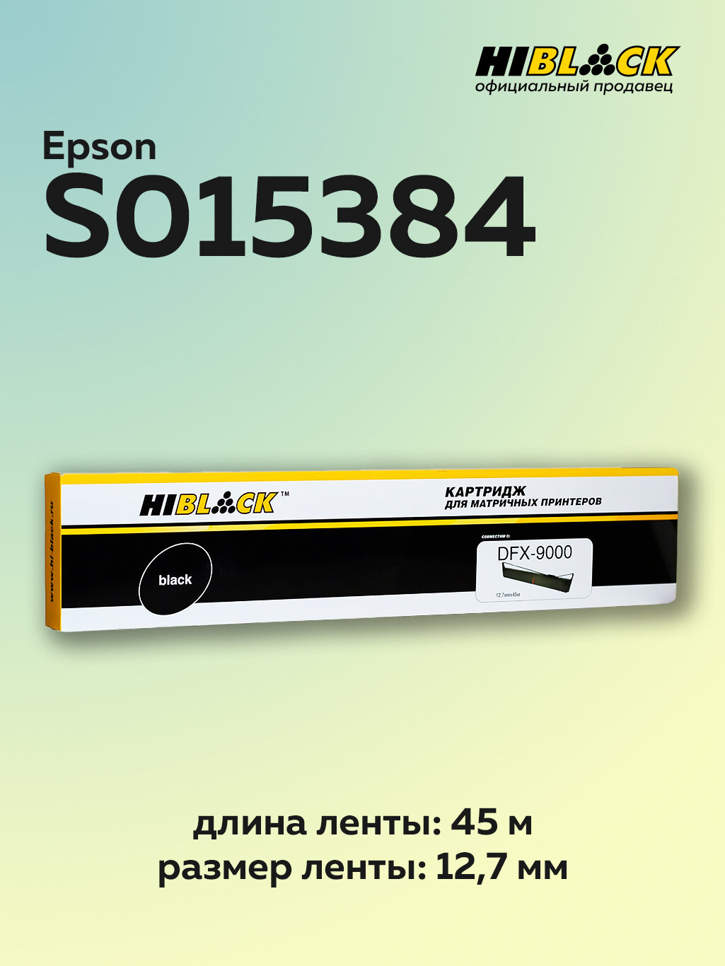 Картридж Hi-Black S015384 чёрный для Epson DFX-9000
