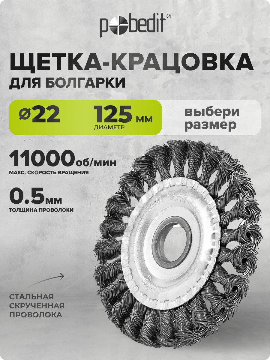 Щетка-крацовка Плоская, витая 125мм/22 мм стальная Pobedit
