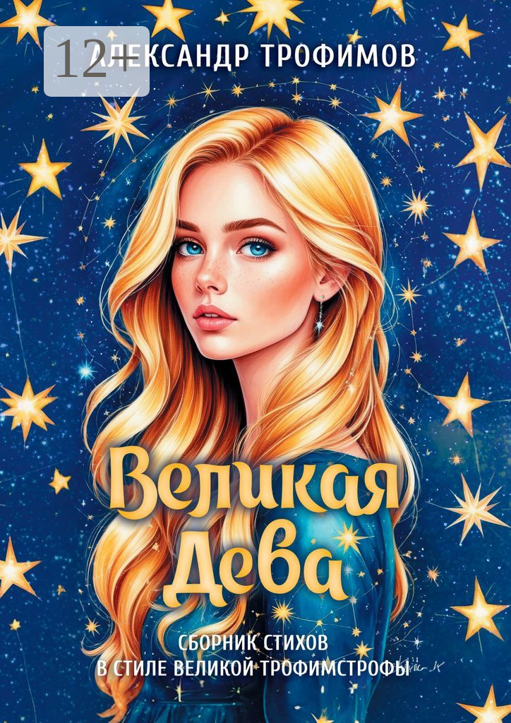 Великая дева