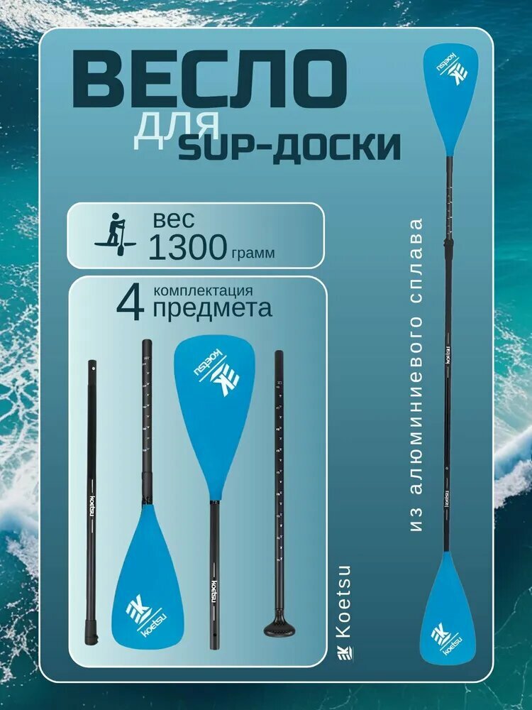Весло двухлопастное Koetsu для sup-доски разборное алюминиевое