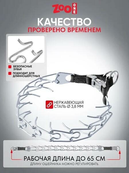ZooOne 3,8 мм х 65 см ошейник строгий для собак средних и крупных пород, со съемными звеньями