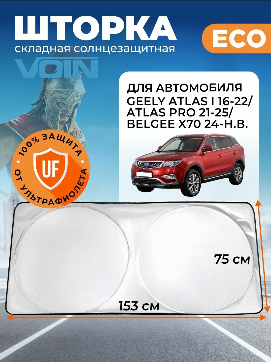 Шторка-твистер солнцезащитная VOIN Eco Geely Atlas I 16-22/Atlas Pro 21-25/Belgee X70 24-н. в.