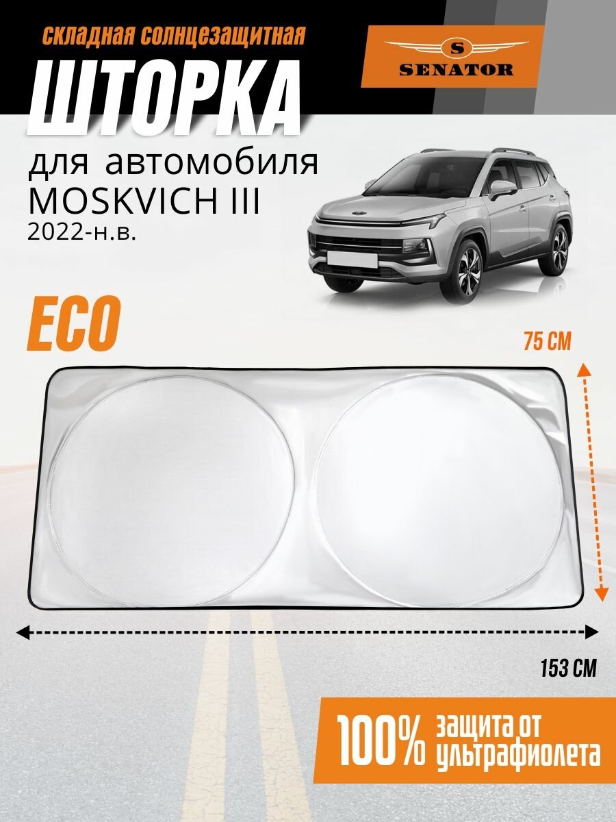 Шторка-твистер солнцезащитная SENATOR Eco Moskvich III 22-н. в.
