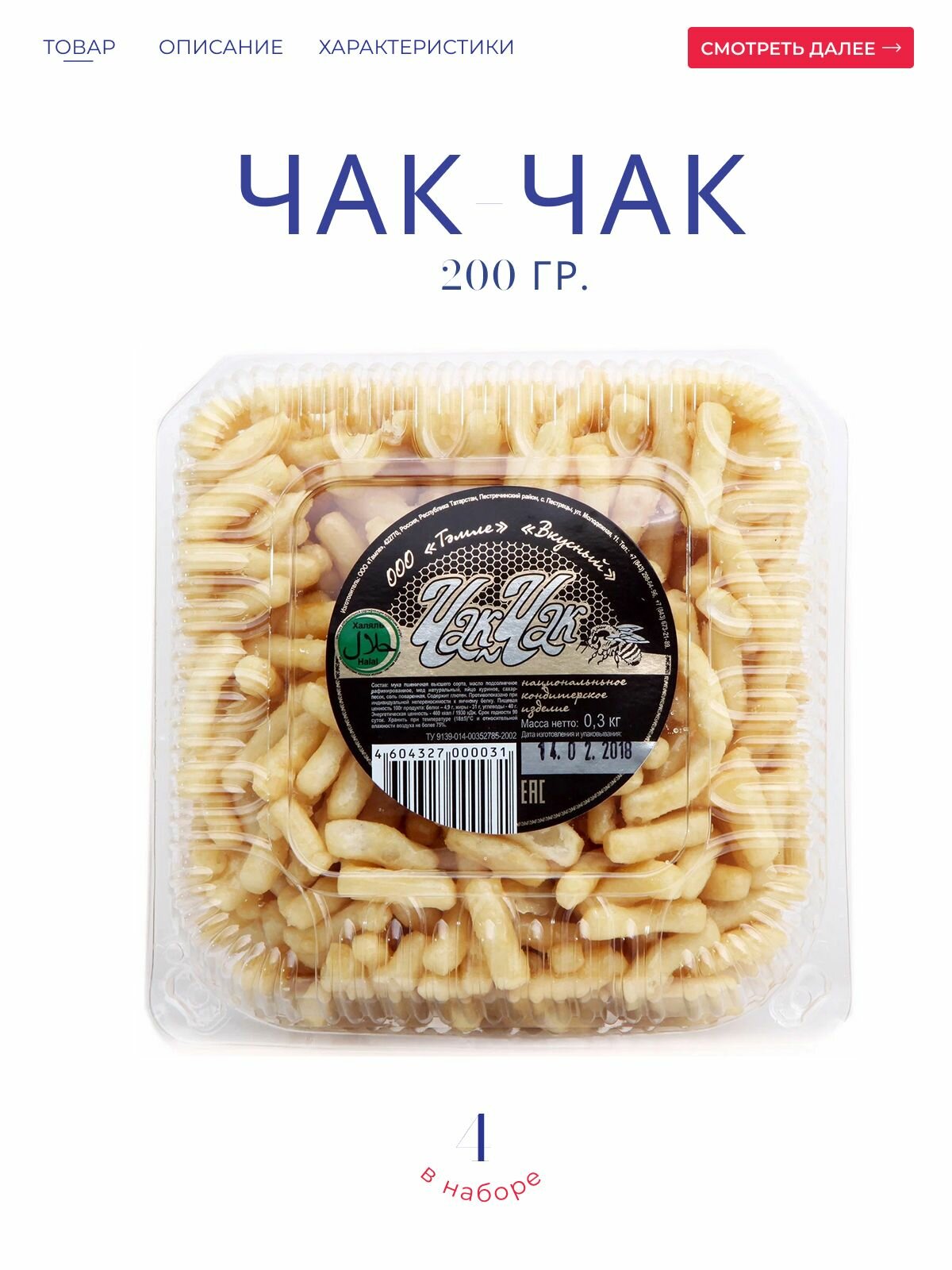 Восточные сладости Чак-чак тамле 300 гр. 4 шт. Россия