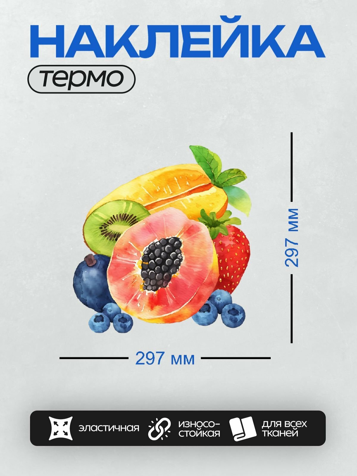 Термонаклейка PrintyFull на одежду DTF / Яркие фрукты киви апельсин