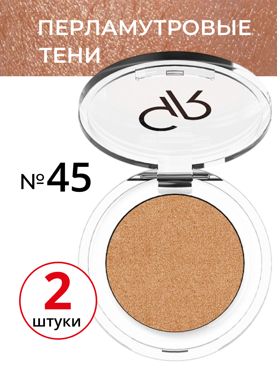 Тени для глаз Golden Rose Soft Color Pearl Mono Eyeshadow Soft Pearl цвет 45 Перламутровые монотонные, мягкая текстура, набор теней 2 шт