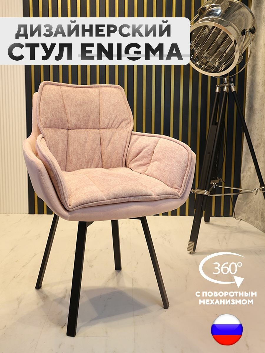 Стул кресло ENIGMA со спинкой и поворотным механизмом, розовый