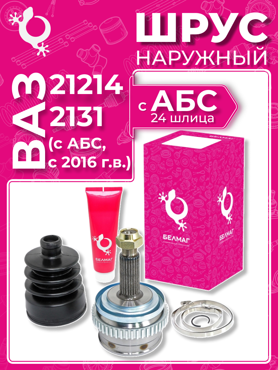 ШРУС наружный БелМаг ВАЗ 21214, 2131 (с АБС, с 2016 г. в.), 24 шлица, серия Оригинал