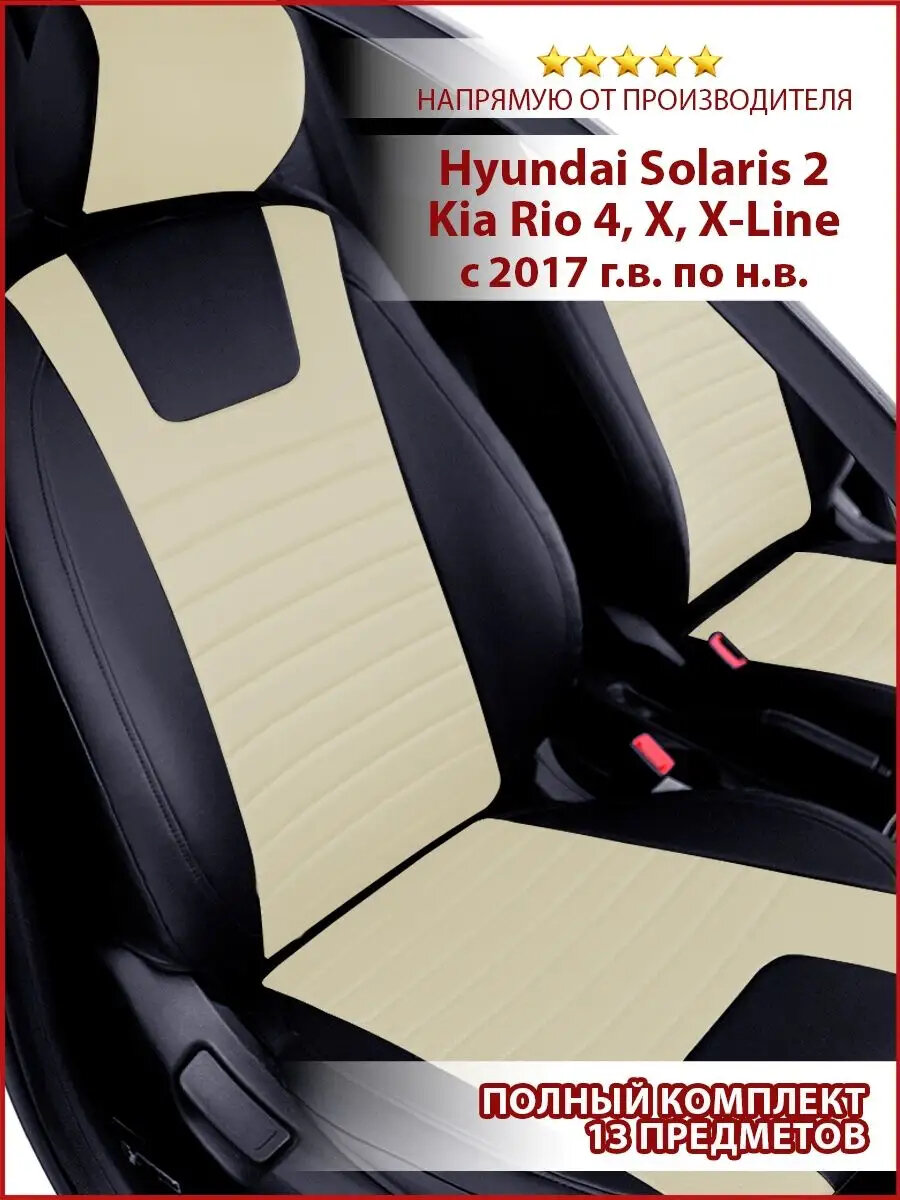 Чехлы Хендай Солярис 2 , Киа Рио 4 , Киа Рио х , Х-лайн с 2017 г. в. автомобильные из экокожи на сидения