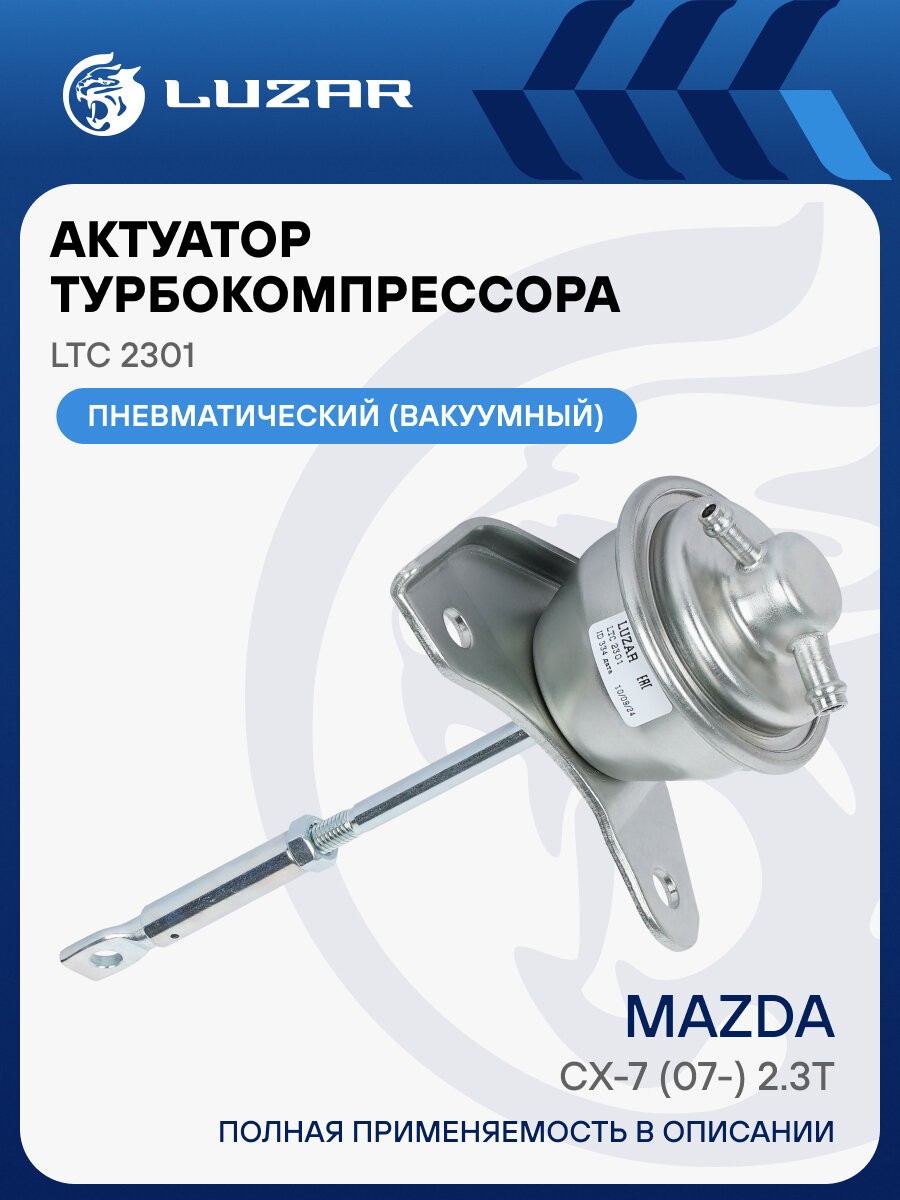 Актуатор турбокомпрессора для а/м Mazda CX-7 (07-) 2.3T (тип K0422-582) LTC 2301 LUZAR