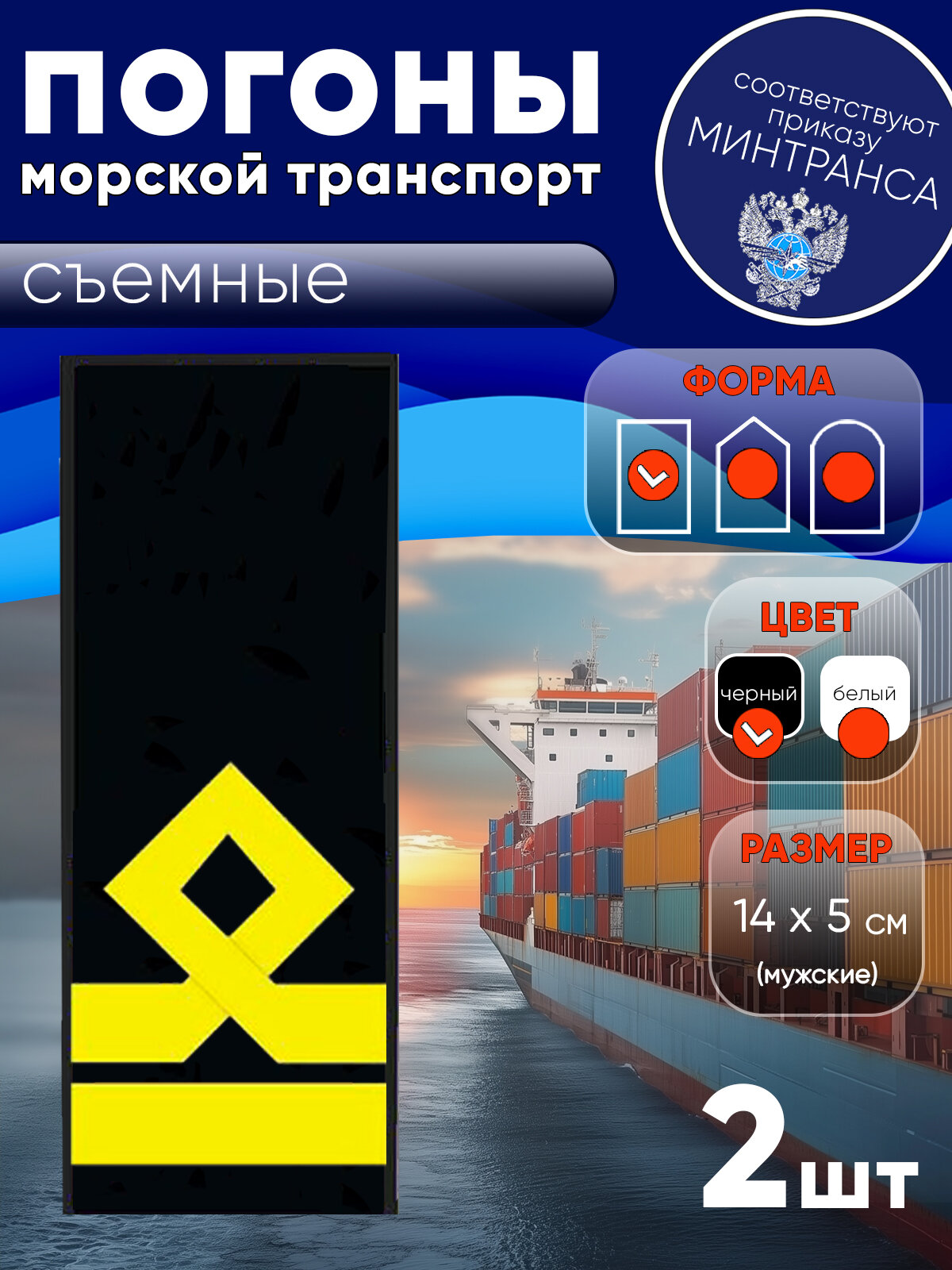 Погоны (морской транспорт), шестая категория (3-й помощник капитана морского судна), мужские, съемные, черные, прямоугольные, 14х5 см