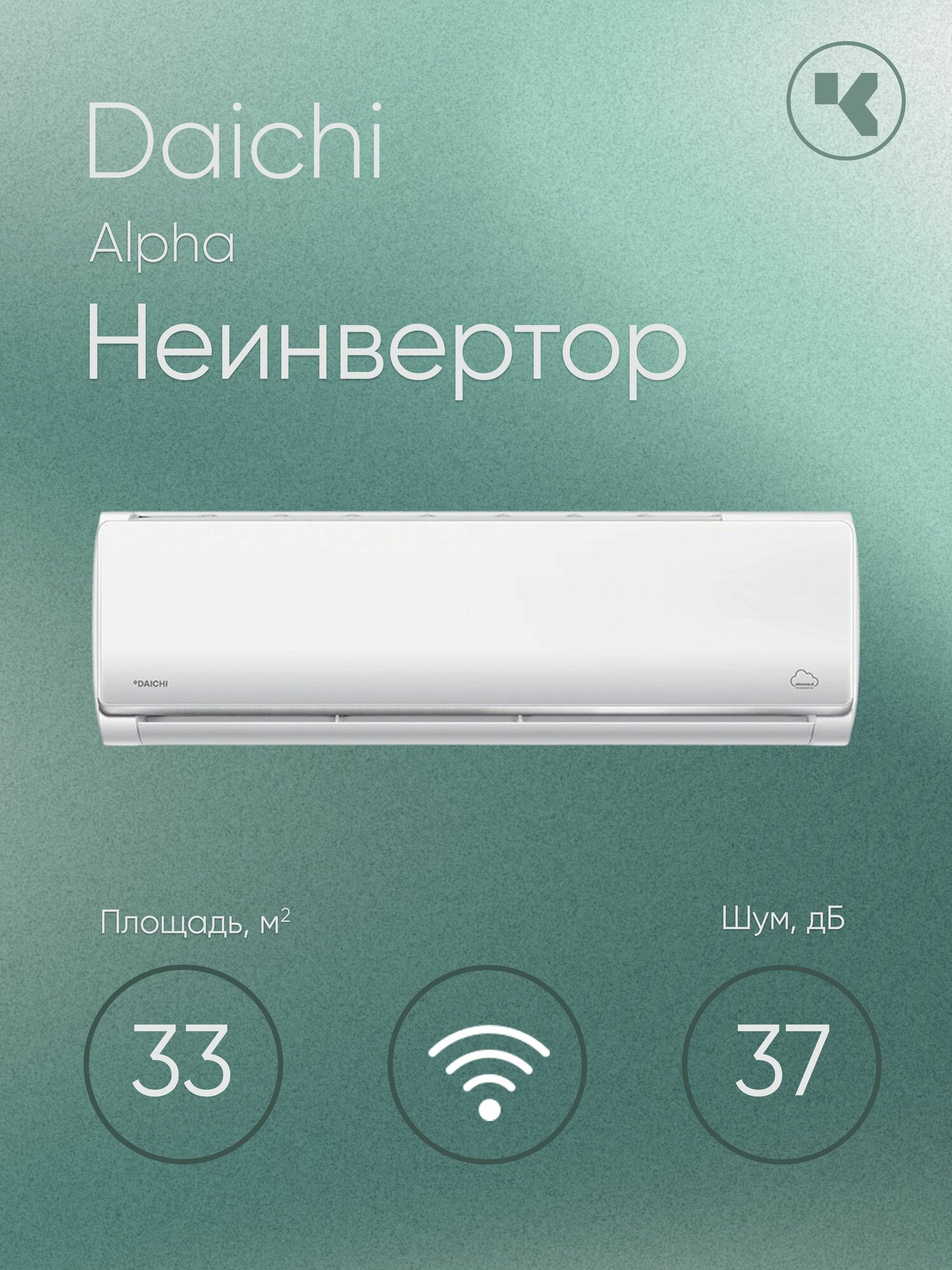 Кондиционер настенный Daichi Alpha A35AVQ1/A35FV1