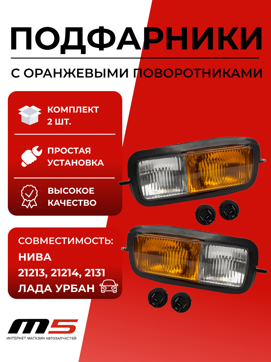 Подфарники (надфарники) стандартные передние для Lada Niva Лада Нива 4х4, Niva Legend оранжевый комплект из 2 шт.